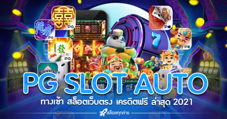ทางเข้า PGSLOT AUTO เครดิตฟรี 100 บาท สมัครรวดเร็ว 2021